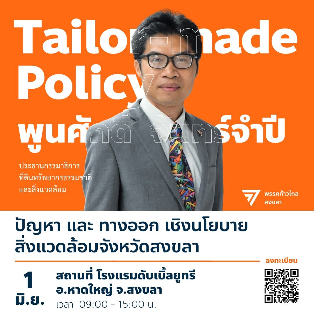 กิจกรรมอบรมเสวนา Tailor – Made Policy ก้าวไกลสงขลา : ประเด็นสิ่งแวดล้อม ...