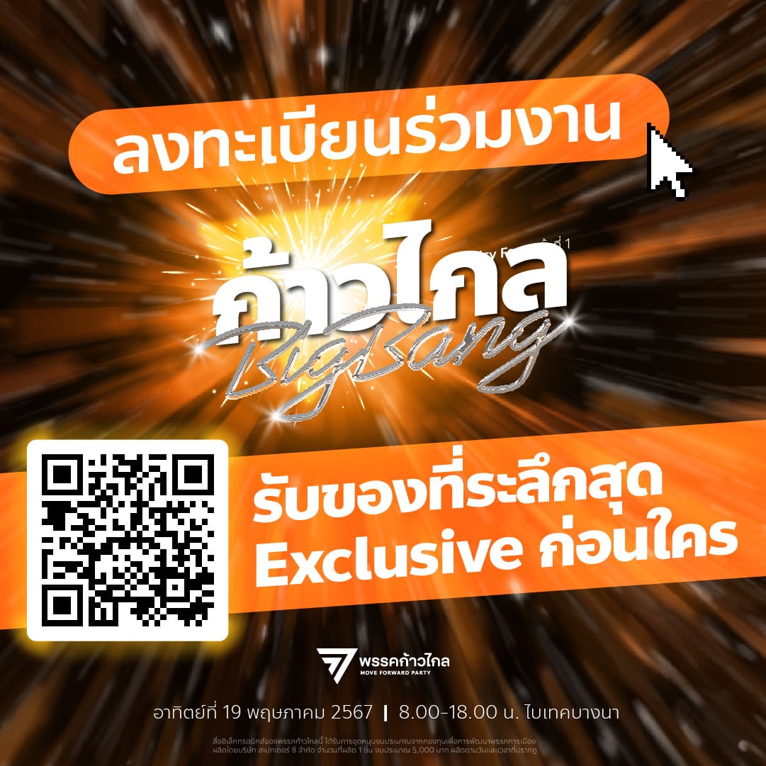 Policy Fest ครั้งที่ 1 "ก้าวไกล BigBang" 💥 - MFP Act