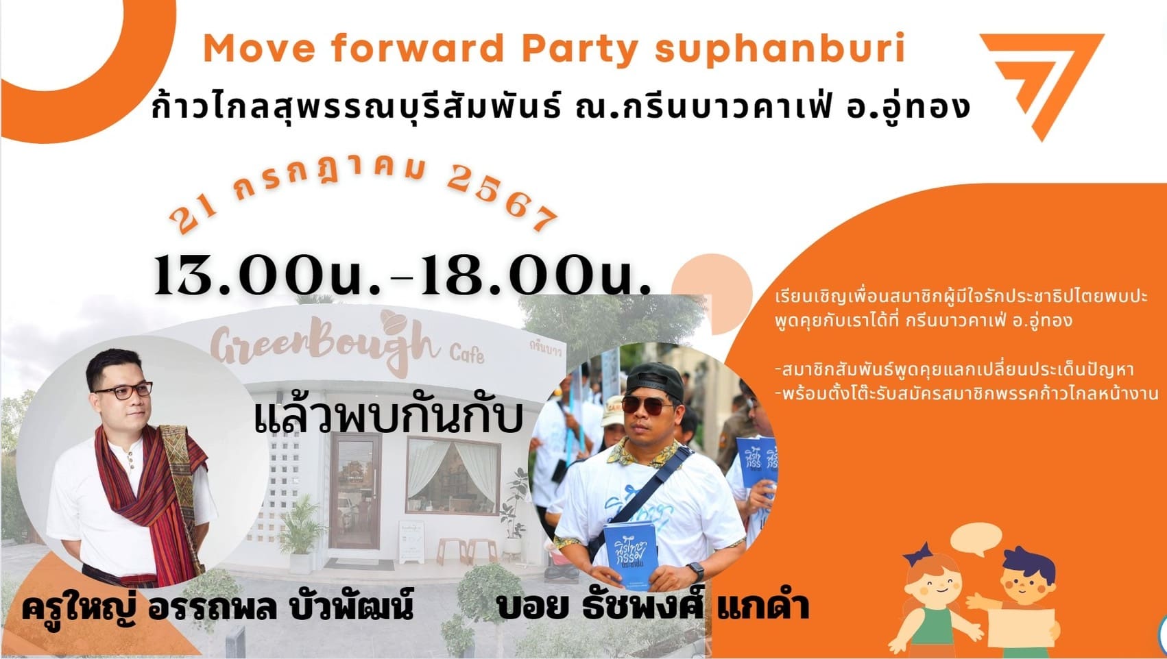 สมาชิกฯสัมพันธ์ พบประชาชน-กรีนบาวคาเฟ่ - MFP Act